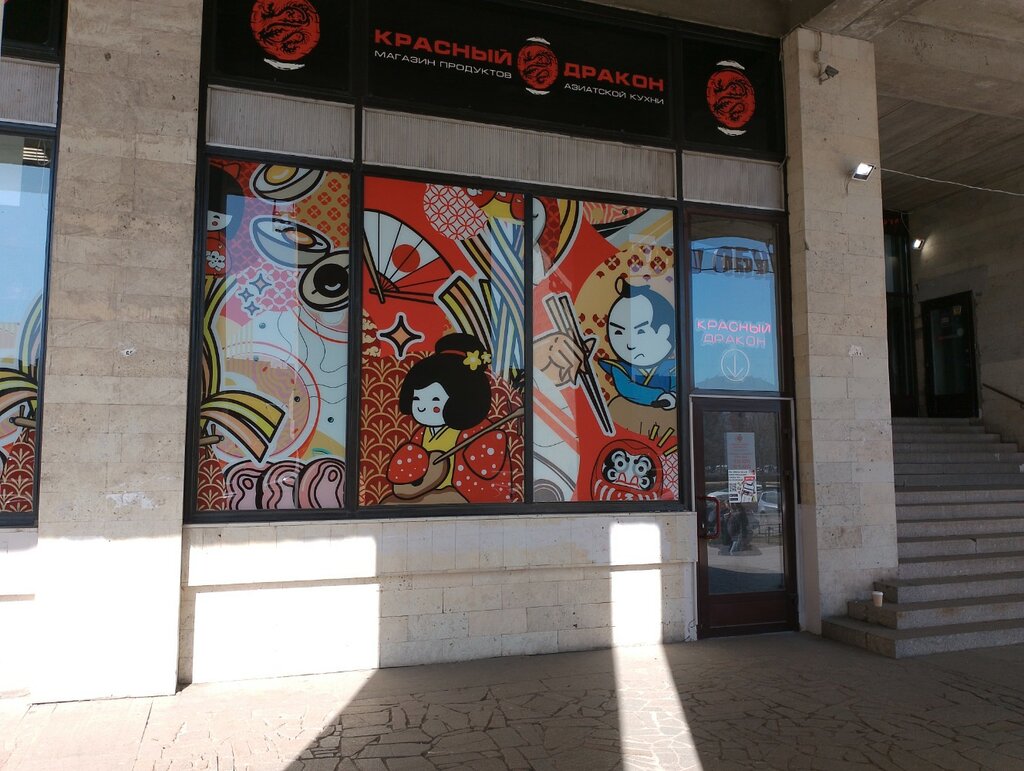 Suşi ve asya ürünleri Krasnyi Drakon, Saint‑Petersburg, foto