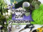 Товары для творчества и рукоделия (Safonova Street No:21), hobi, elişi için ürünler  Severomorsk'tan