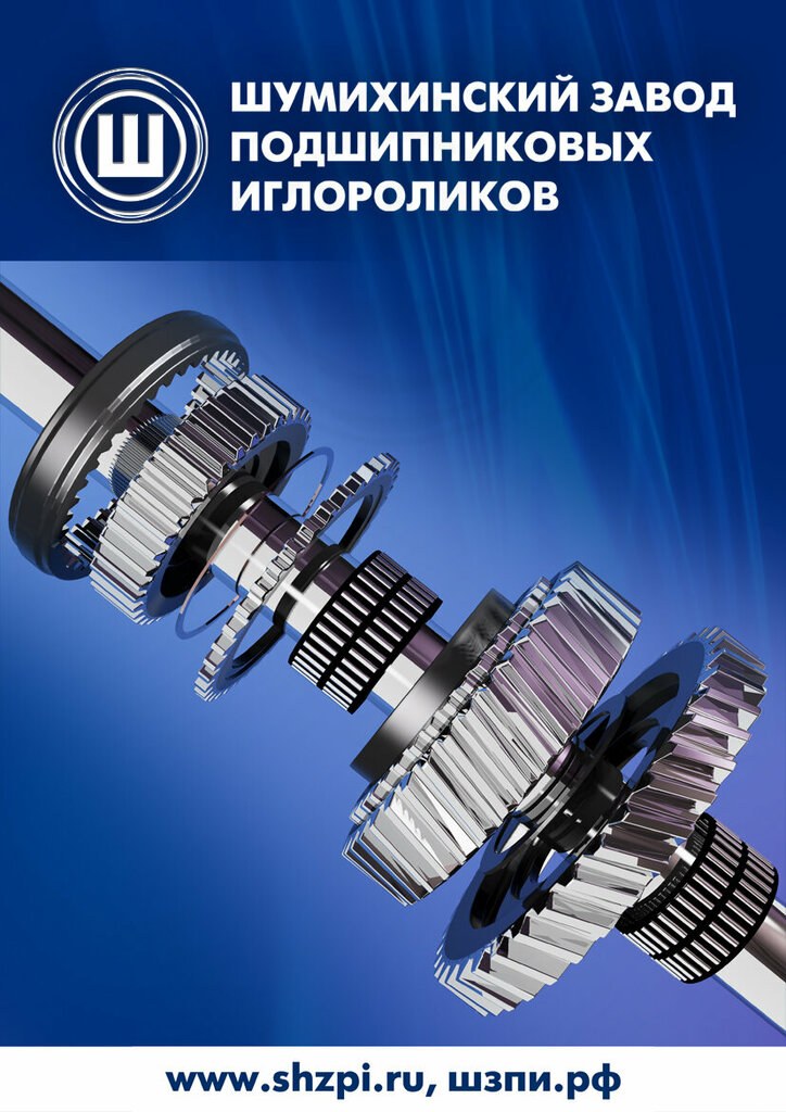 Rulman üreticileri Shumikhinsky zavod podshipnikovykh iglorolikov, Şumiha, foto