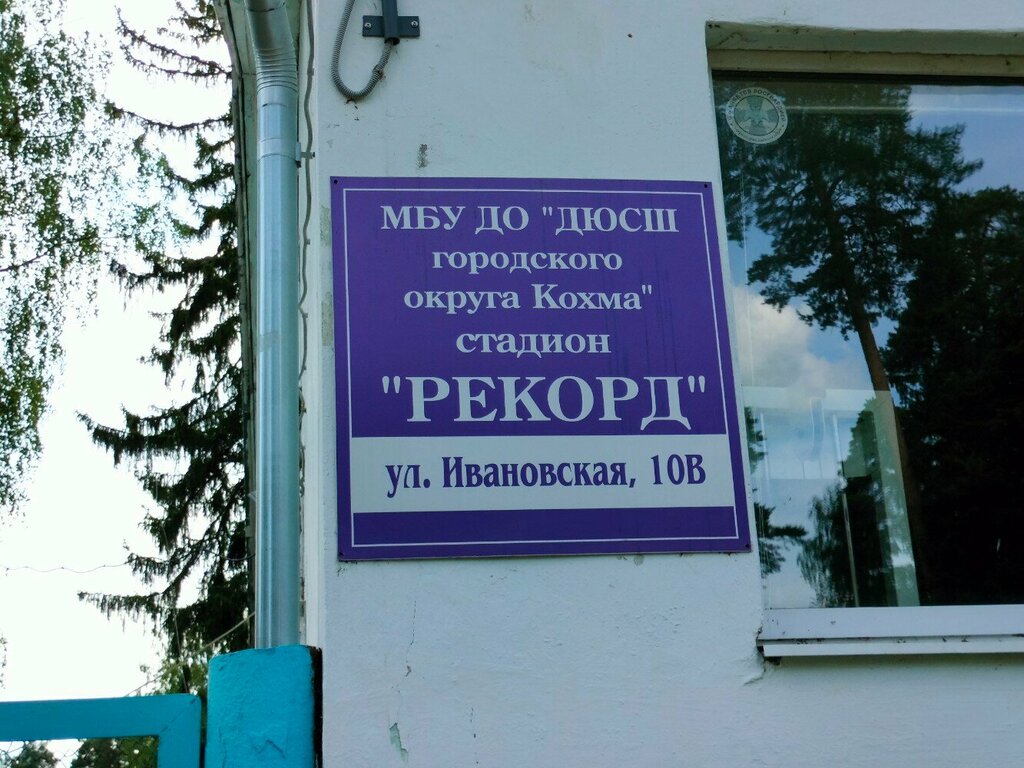 Stadyum МБУ ДО Рекорд, Kohma, foto