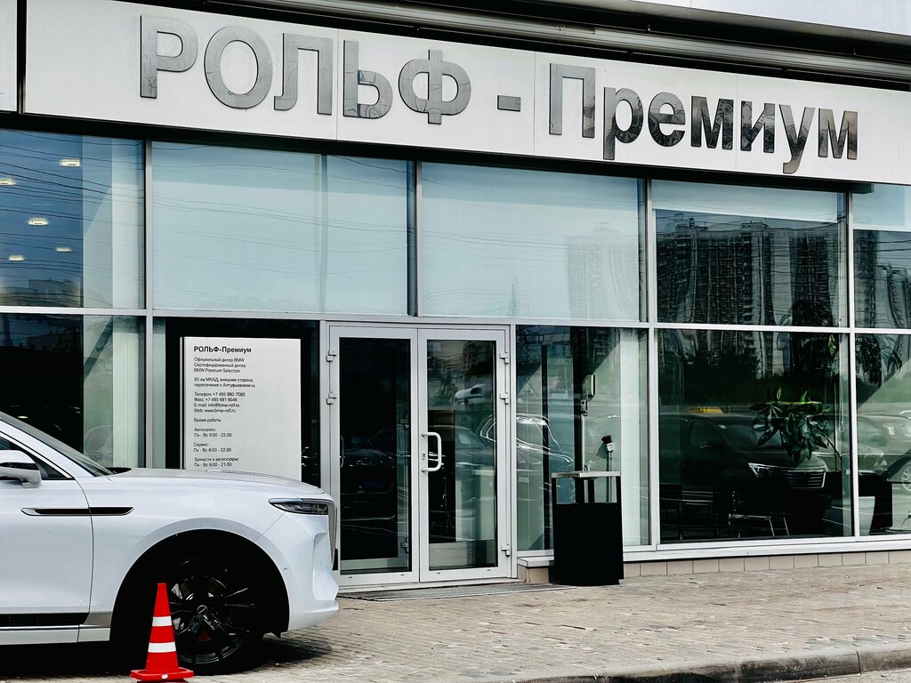 Otomobil satış galerileri Рольф Премиум, Moskova ve Moskovskaya oblastı, foto