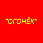 Ogonek (ulitsa Prosveshcheniya No:64, posyolok Vokzalny), düğün, toplantı salonu  Orsk'tan
