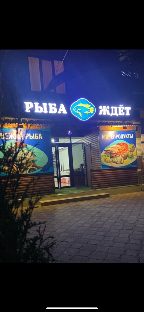 Balık ve deniz ürünleri Рыба Ждет, Kaspiysk, foto