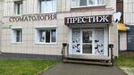 Престиж (Sotsialisticheskiy Avenue No:59), özel ağız ve diş sağlığı klinikleri ve muayenehaneleri  Barnaul'dan