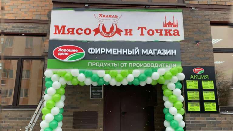 Kasap, şarküteri Мясо и точка Халяль, Saransk, foto
