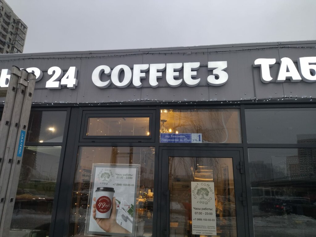 Kahve dükkanları Coffee 24, Kotelniki, foto