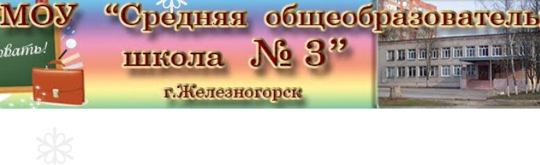 Ortaokul Средняя общеобразовательная школа № 3, Jeleznogorsk, foto