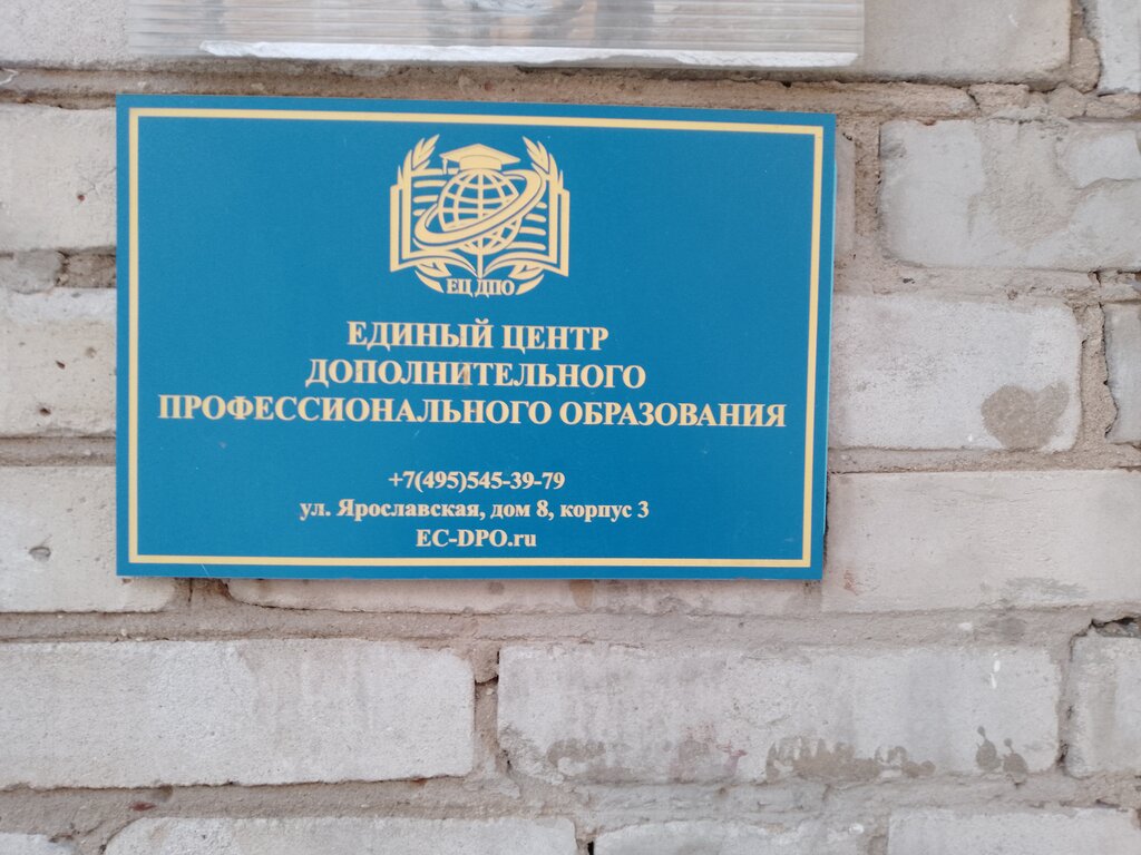 Eğitim merkezleri ETs Dpo, Moskova, foto