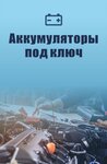 Аккумуляторы под ключ (Сочинская улица No:2Б), akümülatör ve şarj cihazları  Simferopol'dan (Akmescit'ten)