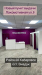 Wildberries (Lokomotivnaya ulitsa No:6), teslimat noktası  Habarovsk'tan
