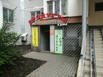 Ева (proyezd Repina No:20), terziler  Krasnodar'dan