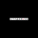 Студия Чб (Zatonskaya Street No:18/1), ses kayıt stüdyoları  Krasnoyarsk'tan