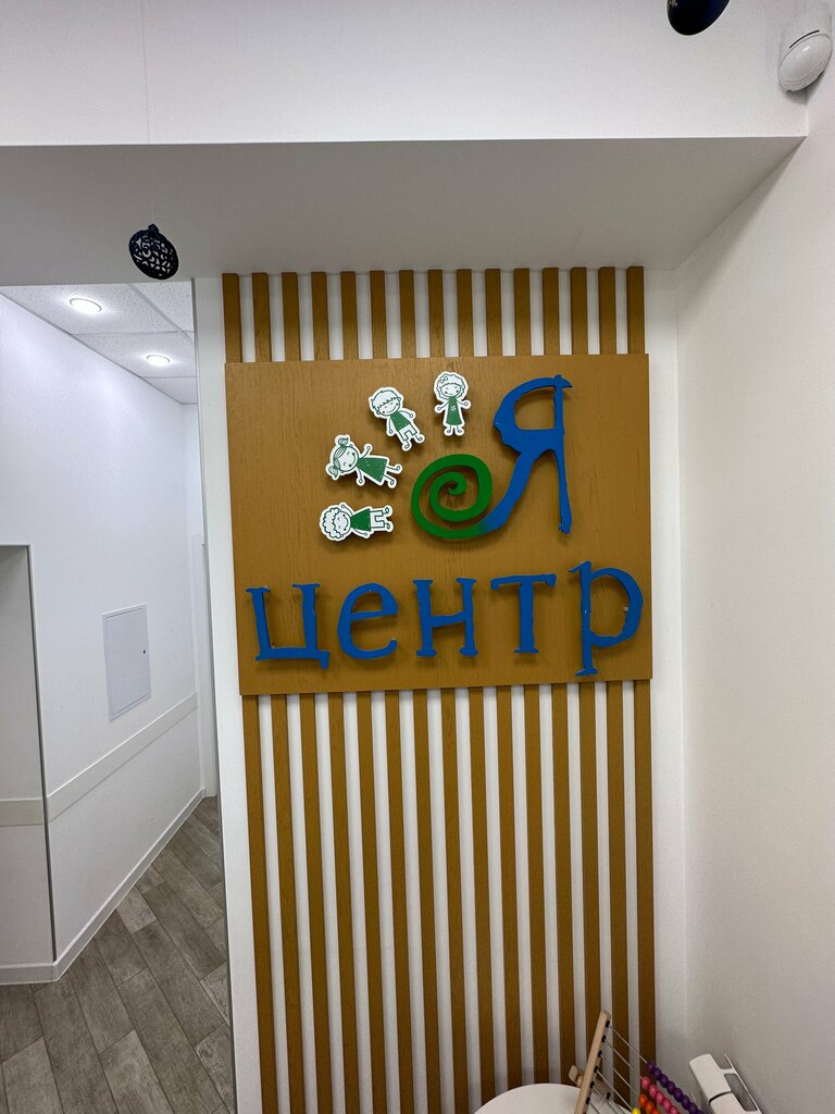 Çocuk gelişim merkezleri Я-центр, Obninsk, foto