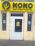 Ko-Ko (Internatsionalnaya ulitsa No:41), fast food  Abinsk'ten