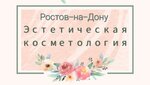 Эстетическая Косметология (Profsoyuznaya Street No:134), kozmetoloji, kozmetik salonları  Rostov‑na‑Donu'dan