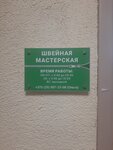 Швейная мастерская (Alshewskaga Street No:24к3), terziler  Minsk'ten