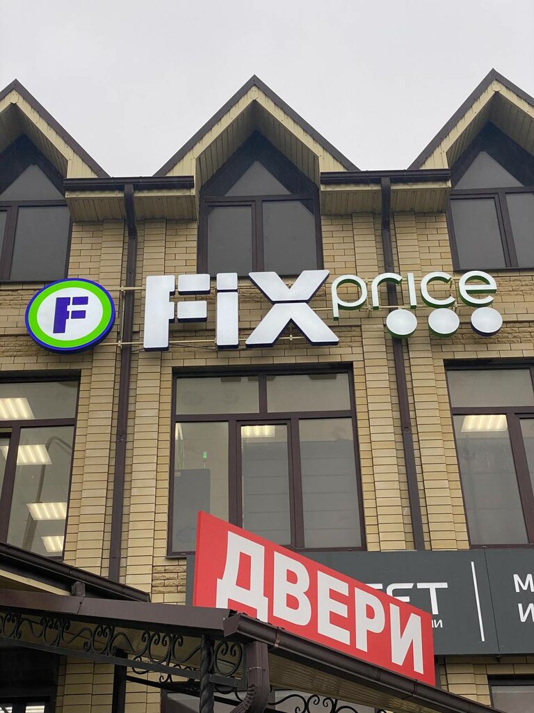 Ev eşyası mağazaları Fix Price, Cherkessk, foto