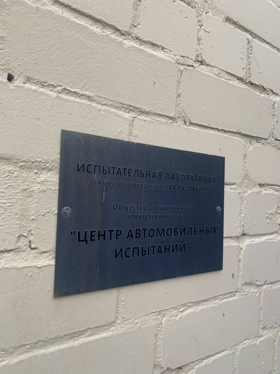 Ürün ve hizmet belgelendirme firmaları Центр автомобильных испытаний, Moskova, foto