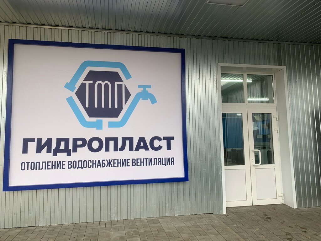 Banyo ve klozet mağazaları Гидропласт, Uriupinsk, foto