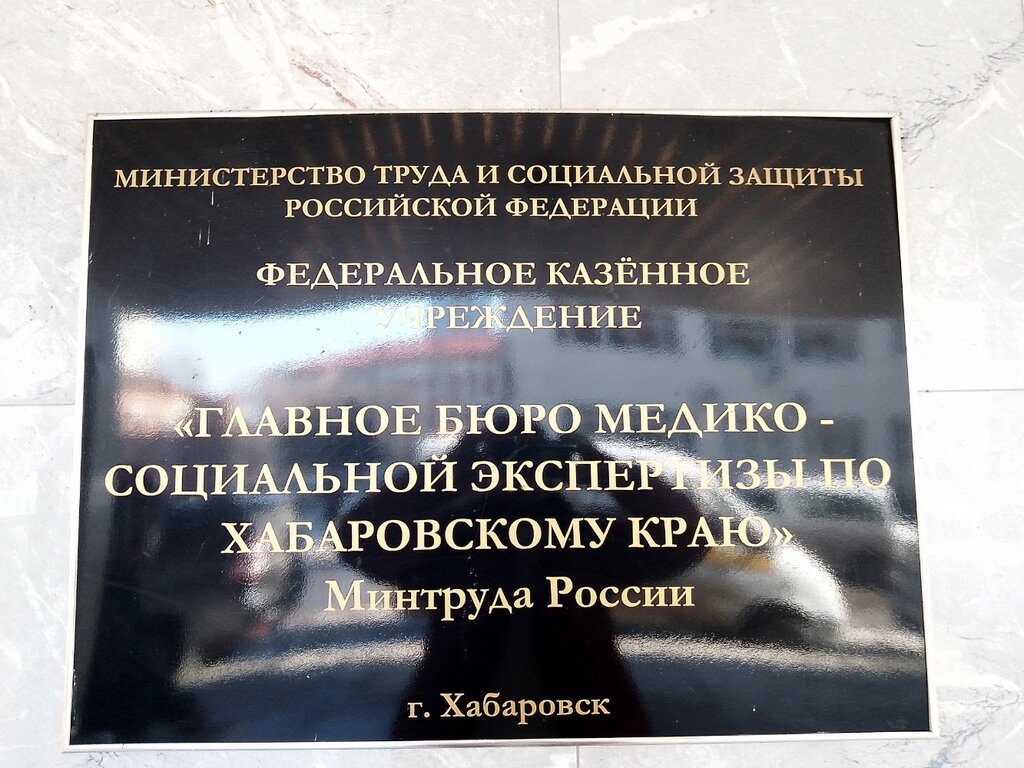 Heyet raporu Fku Glavnoye byuro mediko-sotsialnoy ekspertizy, Habarovsk, foto