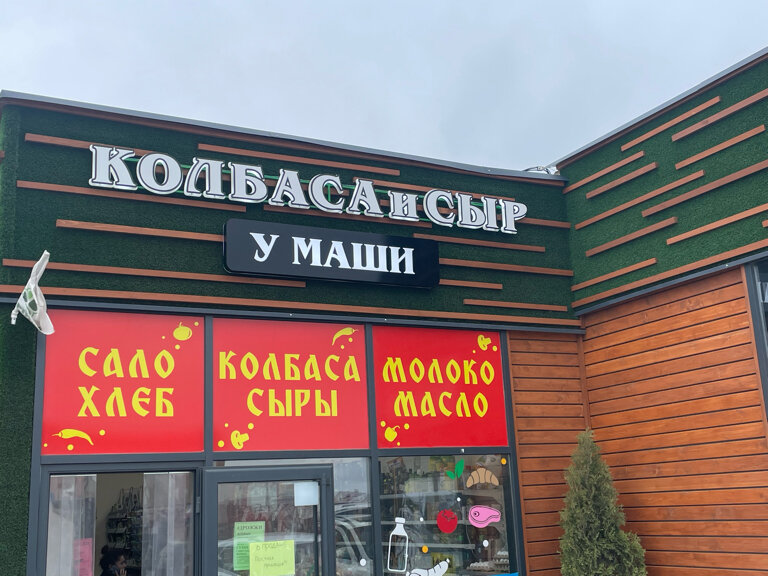 Kasap, şarküteri Колбаса и Сыр у Маши, Sevastopol, foto