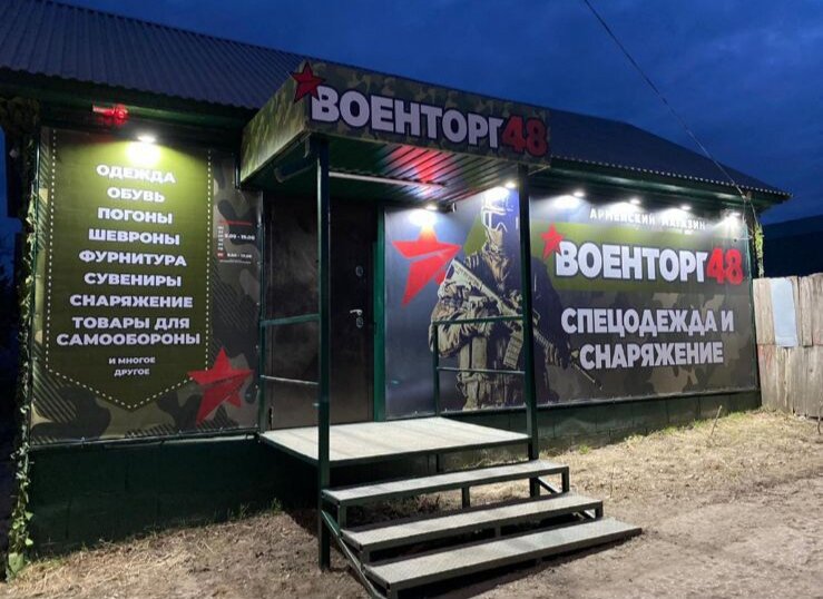 Askeri malzemeler Военторг 48, Yelets, foto