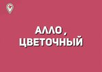 Allo, cvetochniy (Oktyabrskaya ulitsa No:45), çiçek teslimatı  Novosibirsk'ten