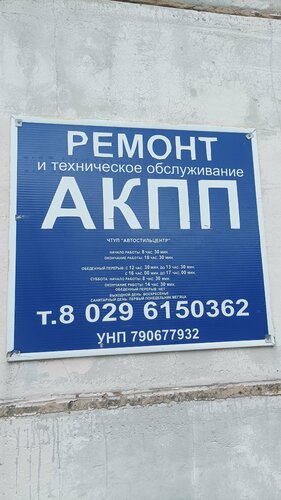 Otomobil servisi АвтостильЦентр, Mogiliovskaya oblastı, foto
