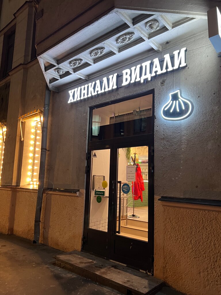 Kafe Hinkali vidali, Moskova, foto