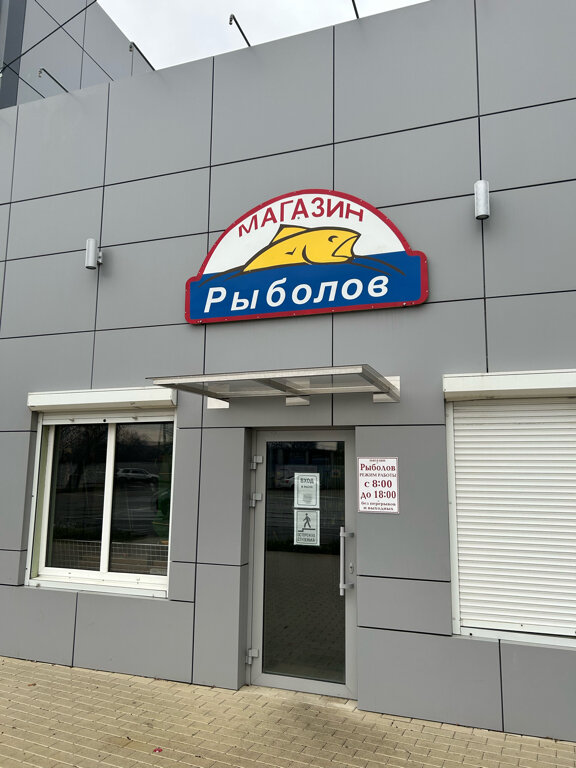 Balıkçılık ekipman firmaları Рыболов, Beloreçensk, foto