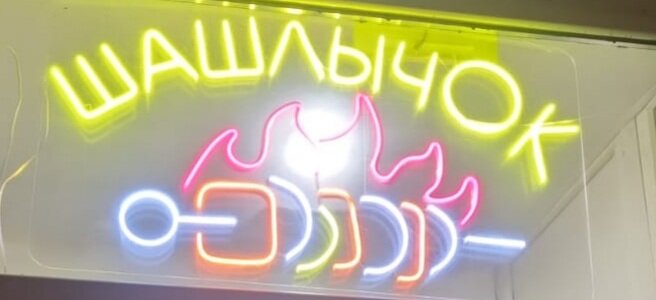 Kafe ШашлычОК, Saint‑Petersburg, foto