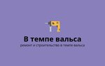 В темпе вальса (bulvar Ryabikova No:36/3), i̇nşaat ve tasarım hizmetleri  Irkutsk'tan