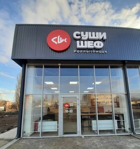 Sushi Shef (ulitsa Budyonnogo No:1Г), suşi restoranı  Tsimliansk'tan