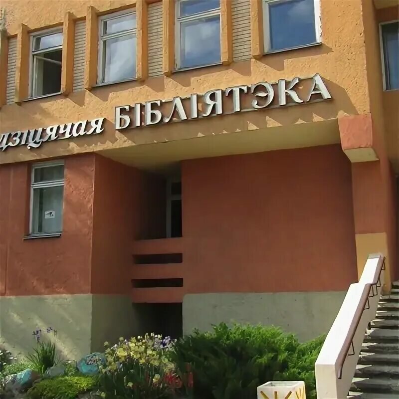 Kütüphaneler Дзіцячая гарадская бібліятэка імя Я. Коласа, Pinsk, foto