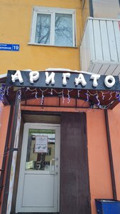 Аригато (ulitsa Shishkina No:19), hazır yemek teslim servisleri  Prokopyevsk'ten