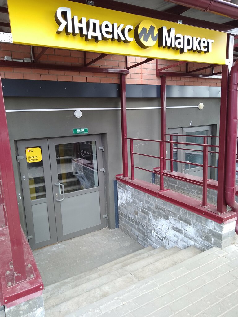 Teslimat noktası Yandex Market, Kirov, foto