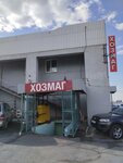 Хозмаг (Moscow Region, Domodedovo City District, M-4 Don, 32-y kilometr, с1), ev temizlik ürünleri  Moskova ve Moskovskaya oblastından