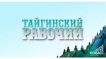 Редакция газеты Тайгинский рабочий (ulitsa 40 let Oktyabrya No:4), gazete ve dergiler  Tayga'dan