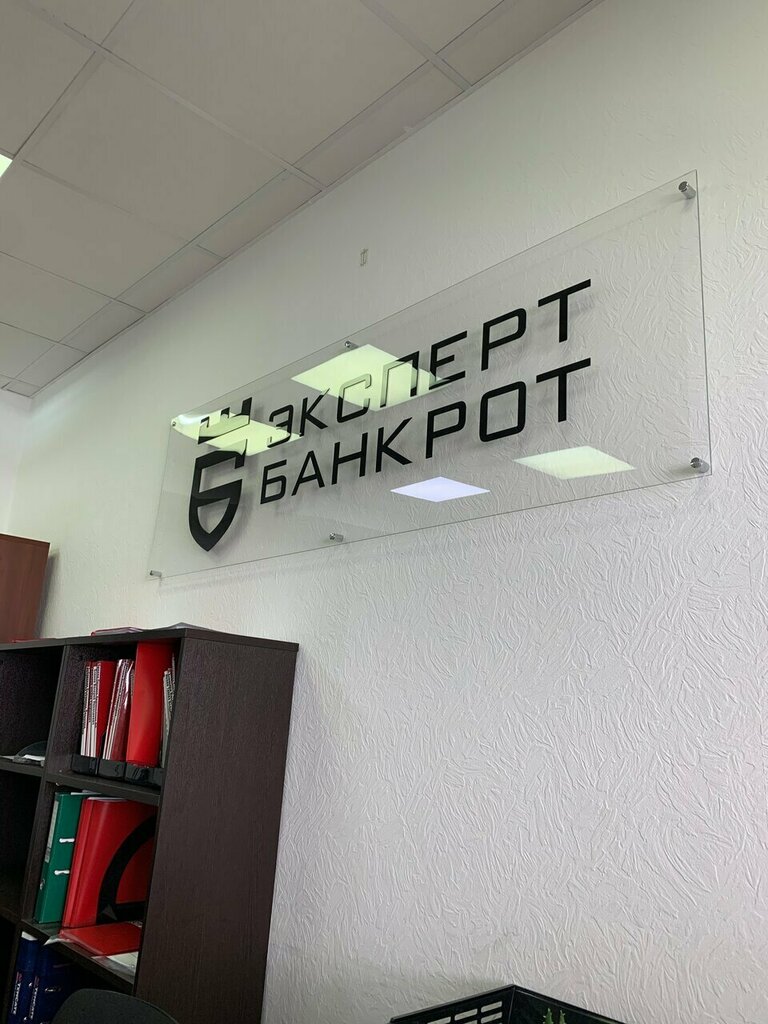 Hukuk büroları Expert Bankrot, Moskova, foto