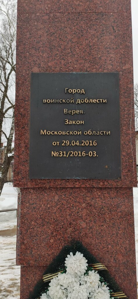 Anıt, heykel Верея - город воинской доблести, Vereya, foto