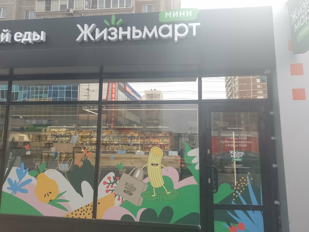 Market Zhizn'mart Mini, Yekaterinburg, foto