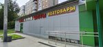 Посуда и хозтовары (Kolomenskaya Street No:5), züccaciye mağazaları  Perm'den
