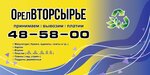 Орёлвторсырье (Artelny pereulok No:5), atık kağıtların alınması  Orel'den