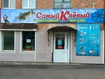 Самый клевый (ulitsa Lermontova No:1), balıkçılık ekipman firmaları  Mednogorsk'tan