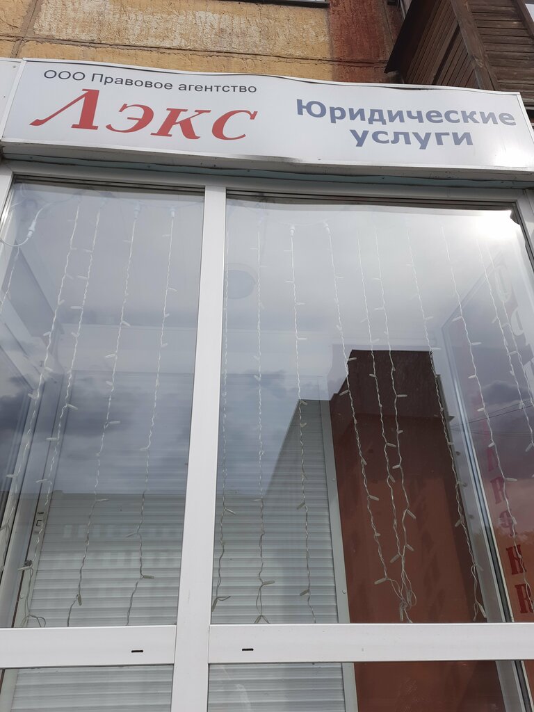 Hukuk büroları Лэкс, Kemerovo, foto