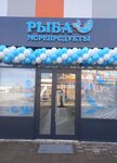 Fish seafood (ulitsa Panfilova No:21Г), balık ve deniz ürünleri  Volokolamsk'tan