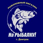 Na rybalku! (ulitsa Birlovo Pole No:38), balıkçılık ekipman firmaları  Dmitrov'dan