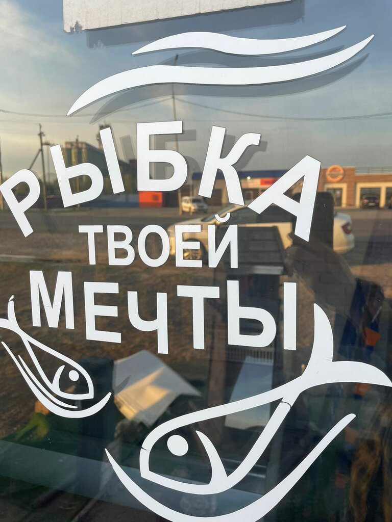 Balık ve deniz ürünleri Рыбка твоей мечты, Kotelnikovo, foto