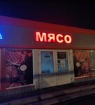 Мясо (Noginskaya ulitsa No:16-17, derevnya Stulovo), kasap, şarküteri  Moskova ve Moskovskaya oblastından