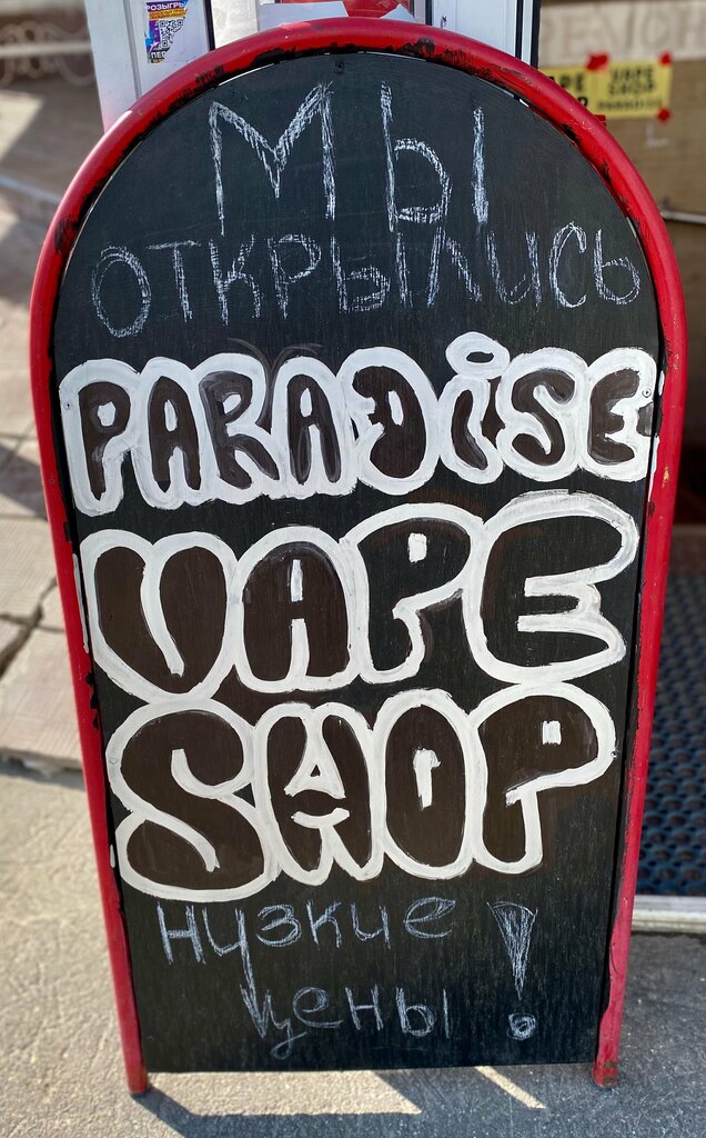 Elektronik sigara satış noktaları Paradise, Vladimir, foto